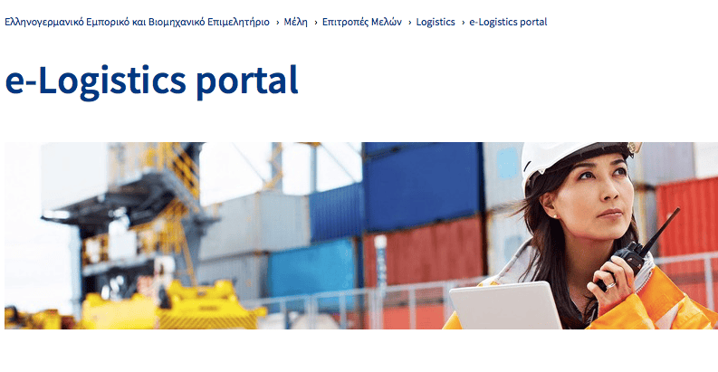 e-Logistic Portal: Με το βλέμμα στραμμένο στο μέλλον | Banks.com.gr