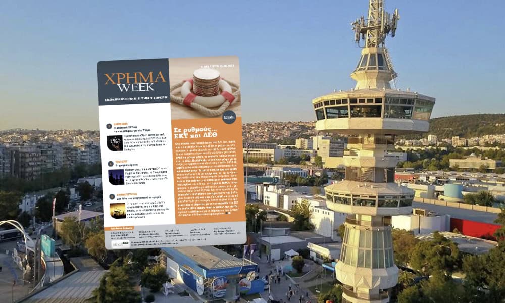 Σε ρυθμούς... ΕΚΤ και ΔΕΘ | Banks.com.gr