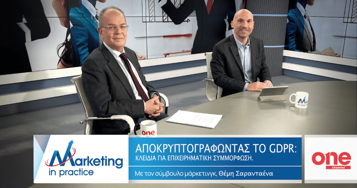 Αποκρυπτογραφώντας το GDPR: Κλειδιά για Επιχειρηματική Συμμόρφωση ...
