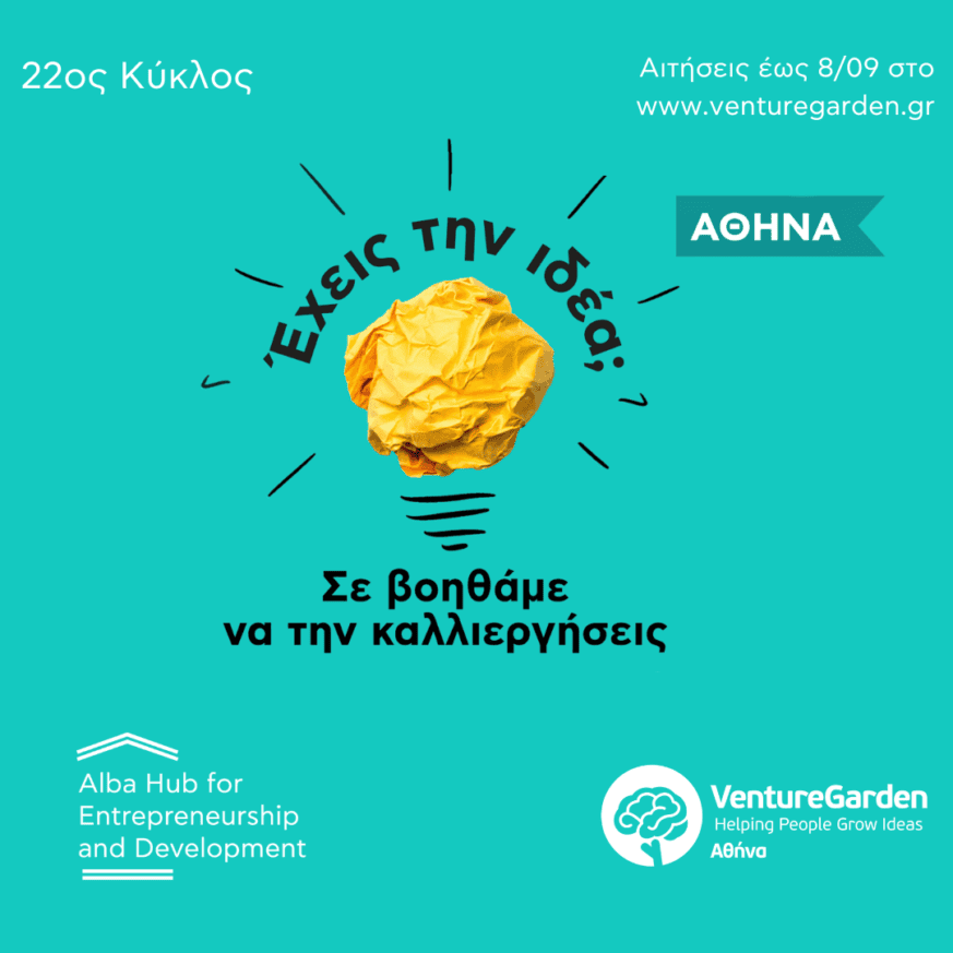 VentureGarden: Ο επιταχυντής επιχειρηματικών ιδεών ξεκινά τον 22ο κύκλο ...