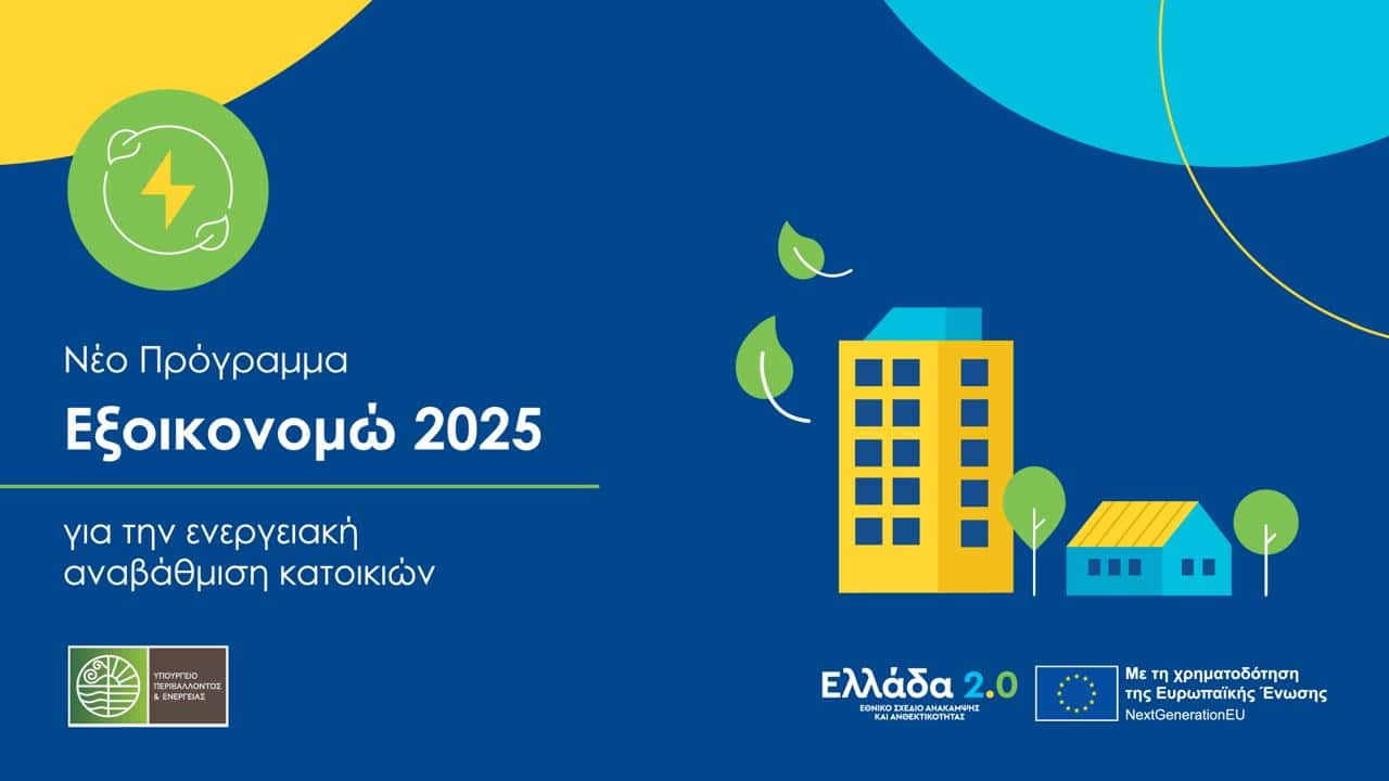 «Εξοικονομώ 2025». Αυτοί είναι οι όροι και οι προϋποθέσεις ...